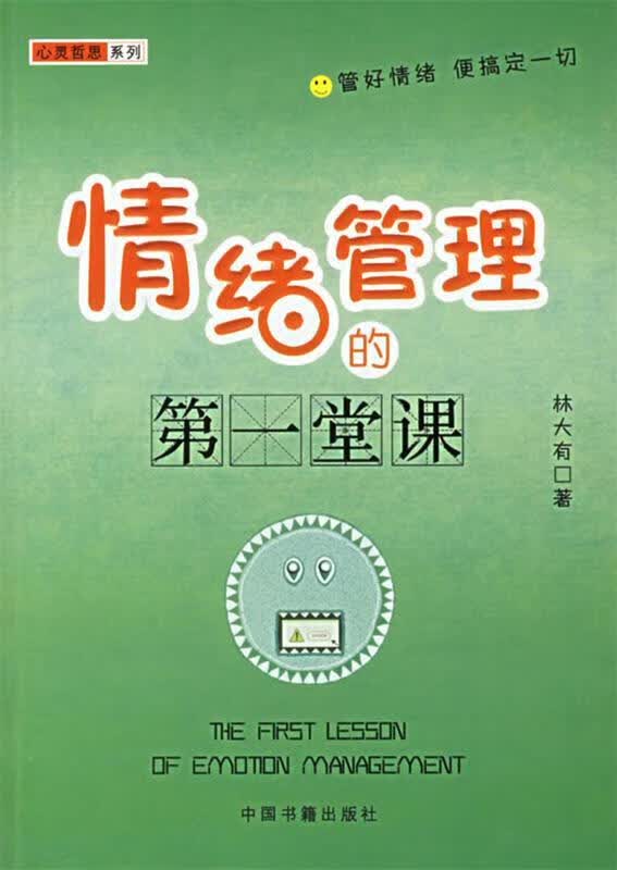 情绪管理的堂课 林大有