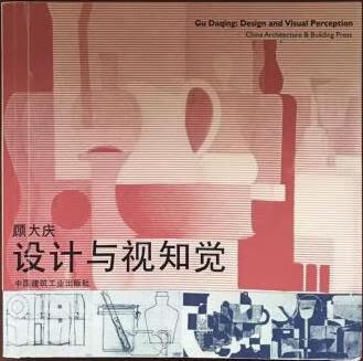 顾大庆·设计与视知觉 顾大庆 中国建筑工业出版社