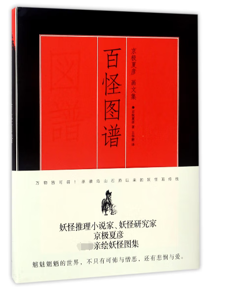 百怪图谱(京极夏彦画文集)(精)