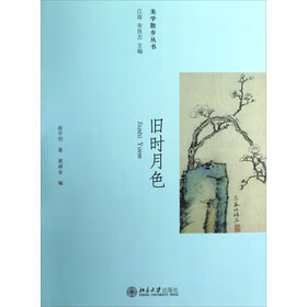 旧时月色——美学散步丛书