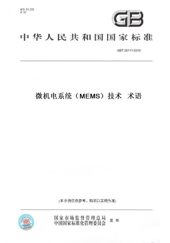 【纸版图书】GB/T 26111-2010微机电系统（MEMS）技术  术语