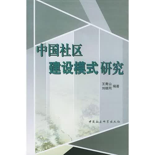 中国社区建设模式研究9787500446712