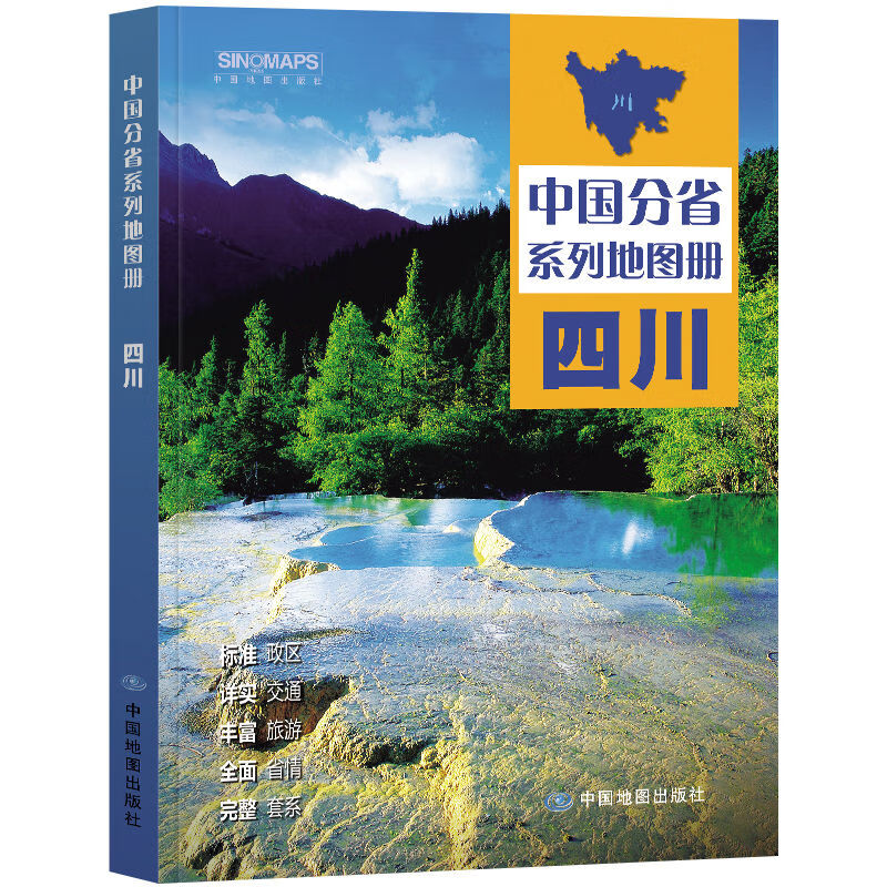 新版四川省地图册中国分省系列地图册高清彩印中国地图出版社
