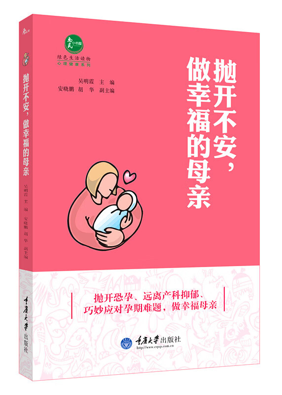 抛开不安，做幸福的母亲
