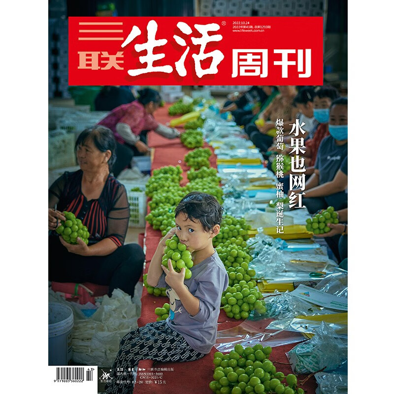 【三联生活周刊】2022年第43期1210 水果也网红 爆款葡萄 猕猴桃 蜜柚 梨诞生记