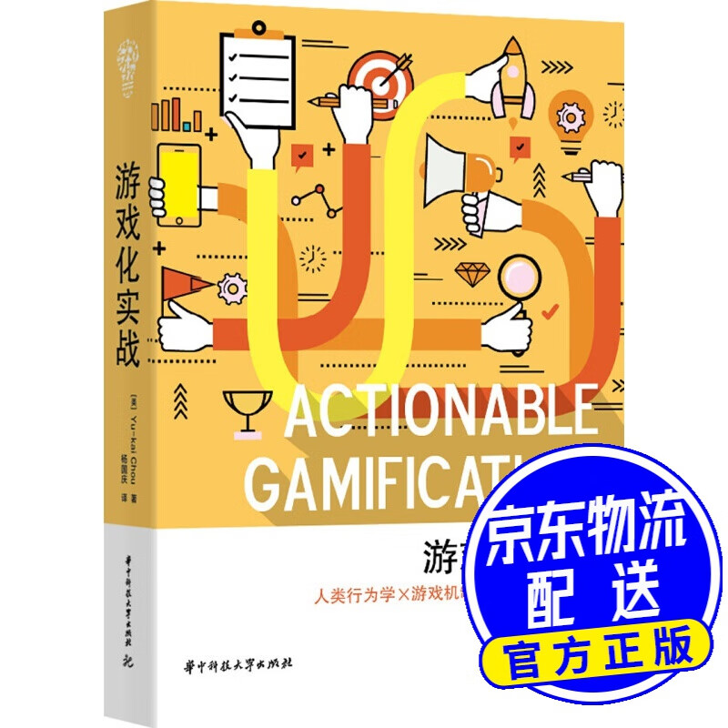 游戏化实战（人类行为学×游戏机制，打造产品吸引力）