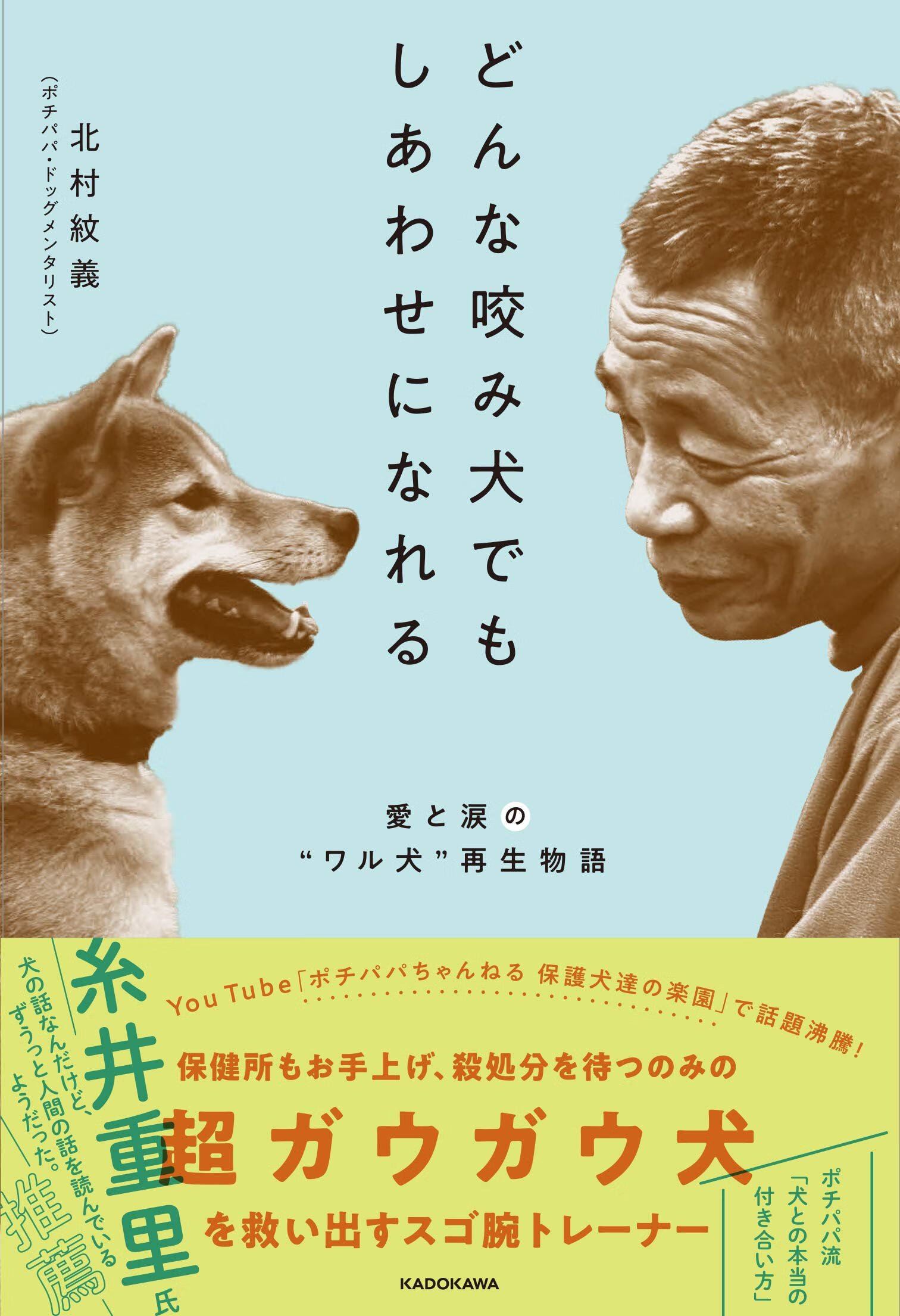 现货 北村爷爷训犬 任何咬人的狗都可以拯救 小红书 日文原版 ど