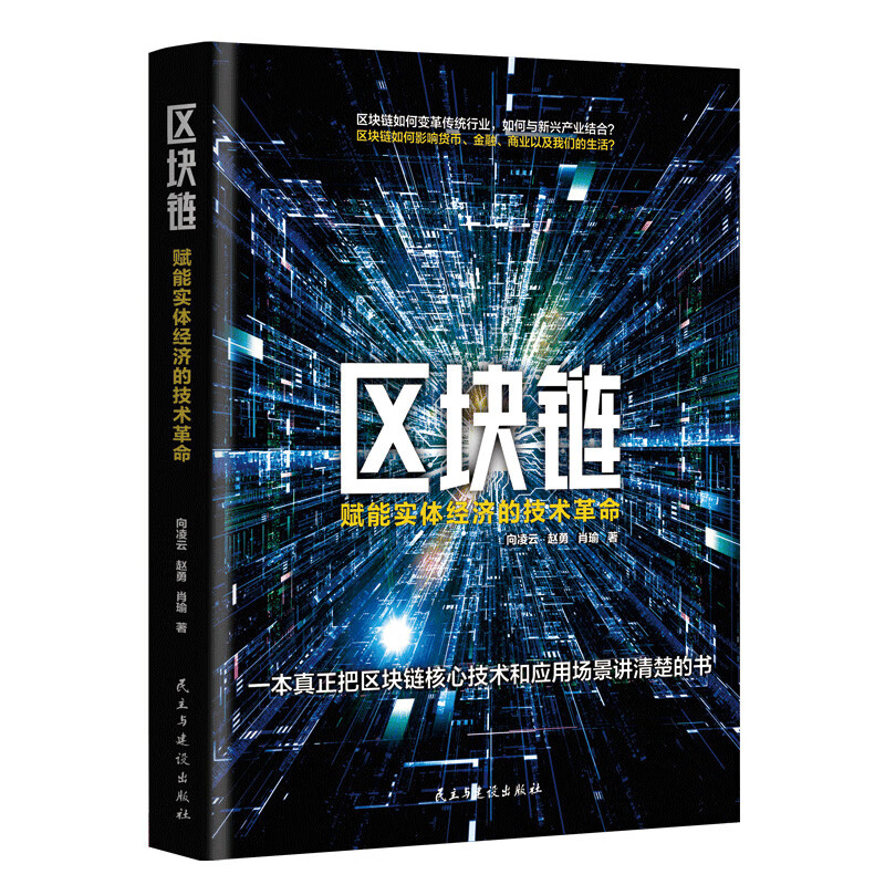 书 区块链(赋能实体经济的技术革命) 籍