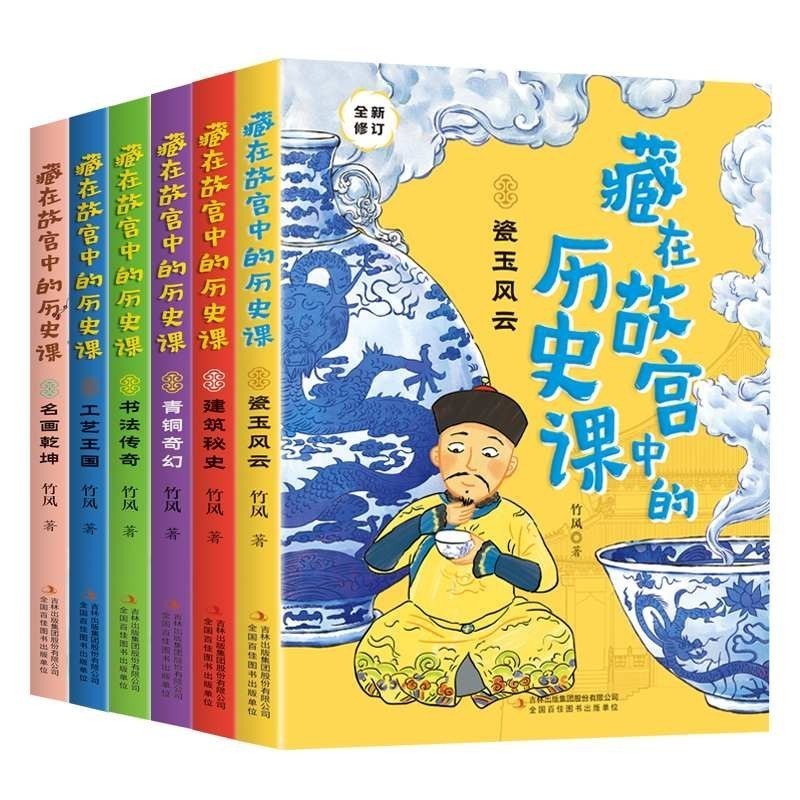 藏在故宫中的历史课 全6册