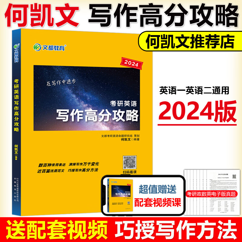 现货新版何凯文2024考研英语 写作高分攻略 何凯文写作24英语一英语二满分作文历年真题范文可搭张剑黄皮书恋 2024写作高分攻略