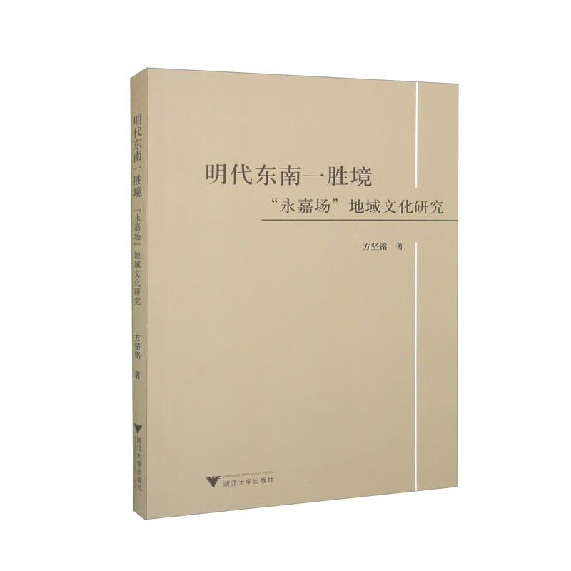 明代东南一胜境：“永嘉场”地域文化研究