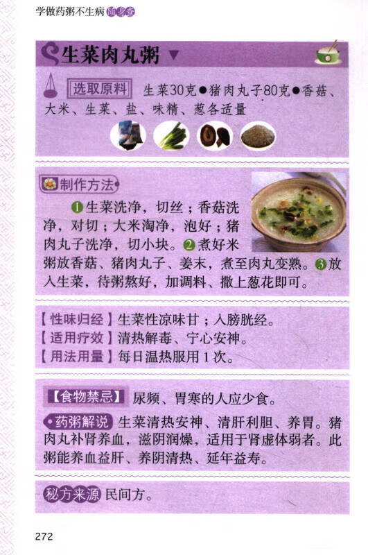 【书】彩色图解随身查系列 学做药粥不生病随身查