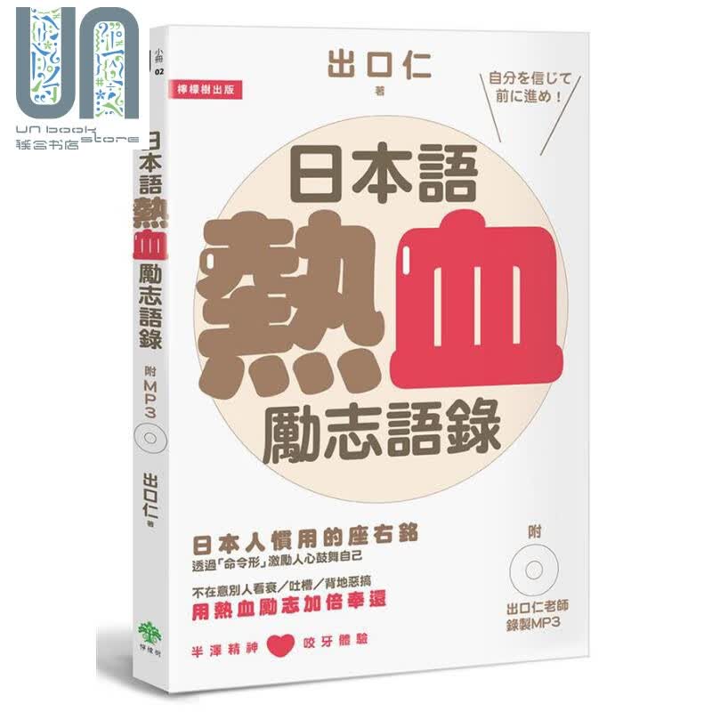 日本语热血励志语录 附出口仁老师录制MP3 港台原版 出口仁 柠檬树 日语学习