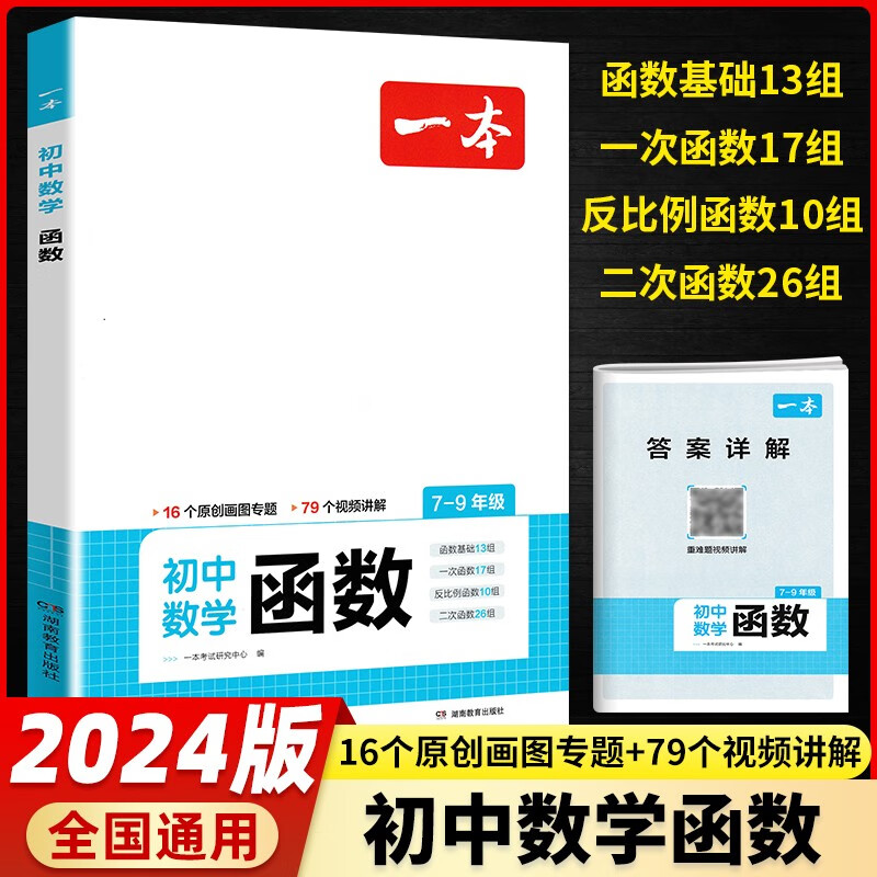 一本初中数学几何模型数学函数应用题（涵盖7-9年级）2024版一本初中数学计算题满分训练七八九年级数学专项训练模型讲练结合思维导图真题训练视频教学全国通用 一本初中数学 函数【全国通用】