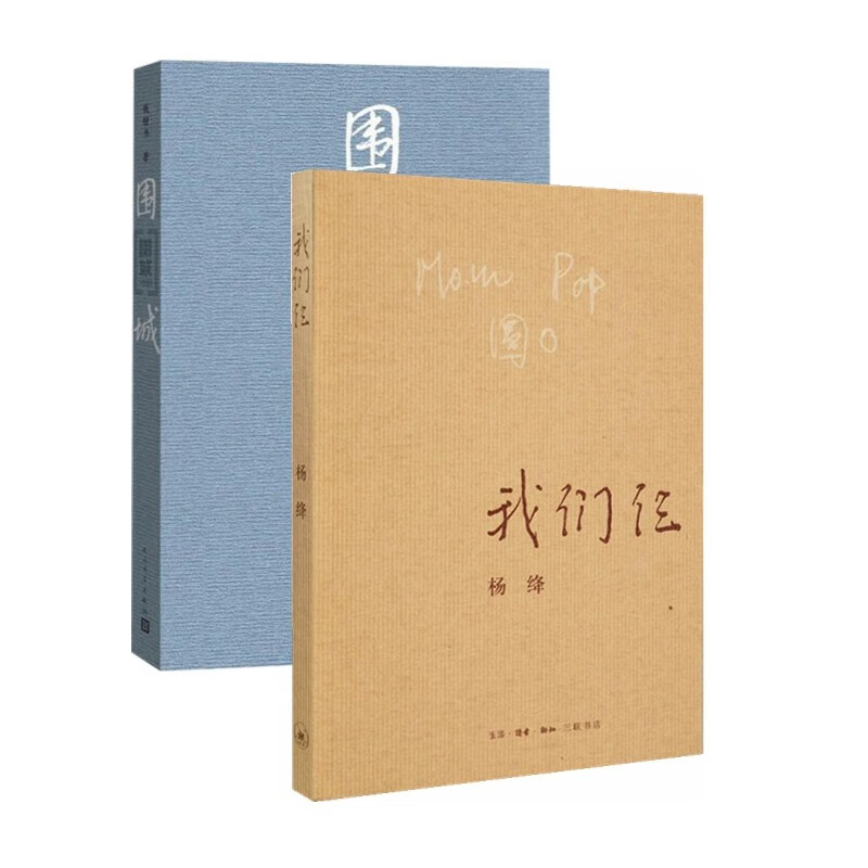 围城+我们仨（套装2册）新版