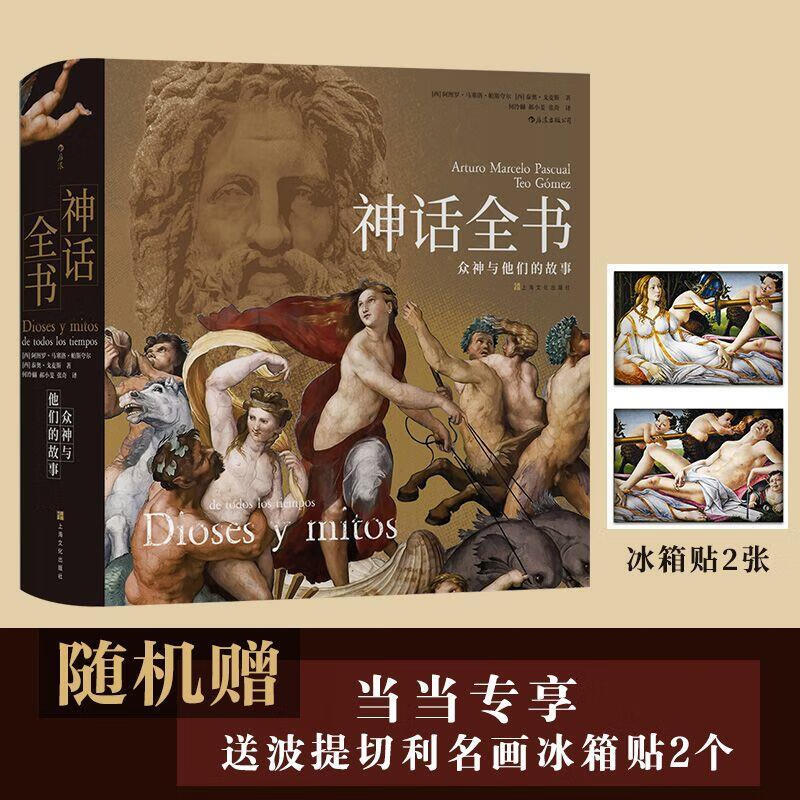 神话全书：众神与他们的故事
