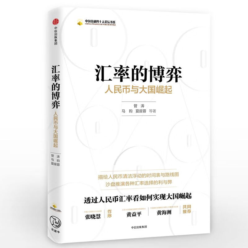 汇率的博弈(人民币与大国崛起)/中国金融四十人论坛书系