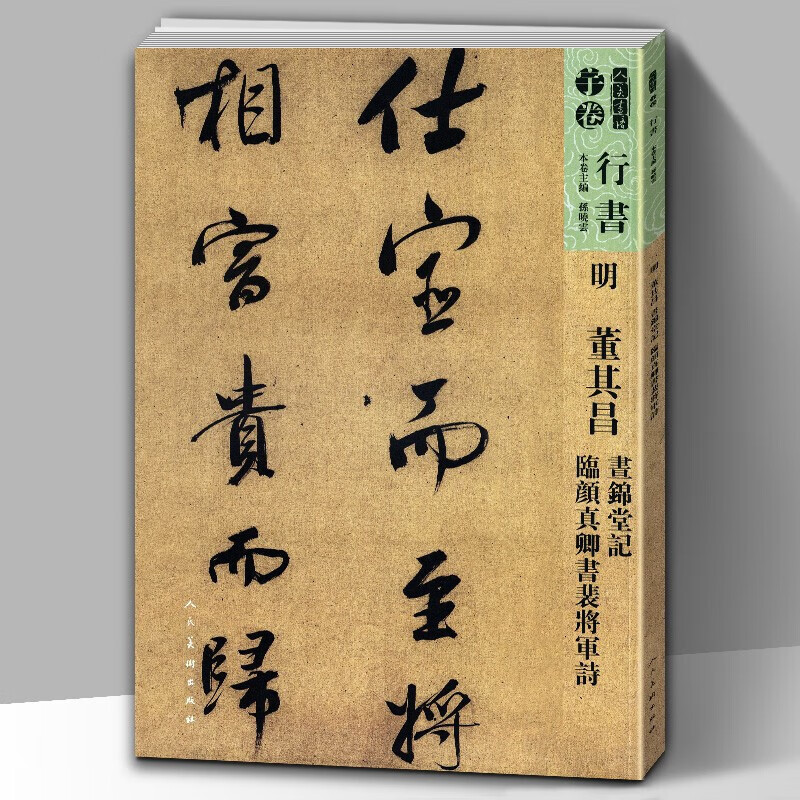 【8开117页】明 董其昌书锦堂记临 颜真卿书裴将军诗 人美书谱宇卷行书 书法碑帖字帖行书技法临摹