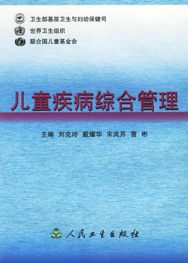 儿童疾病综合管理【，放心购买】