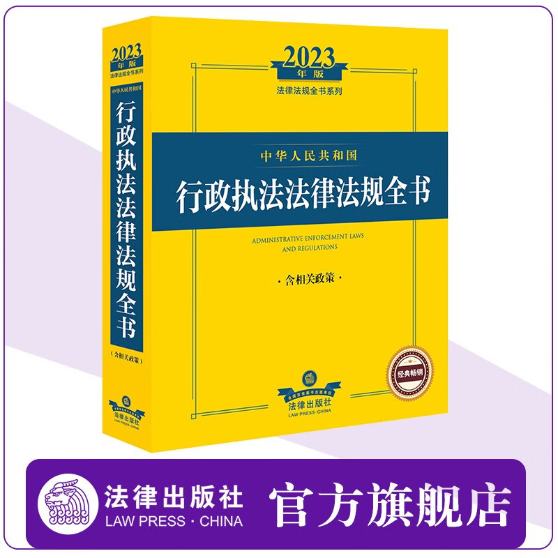 2023年版中华人民共和国行政执法法律法规全书：含相关政策 法律出版社法规中心编 法律出版社