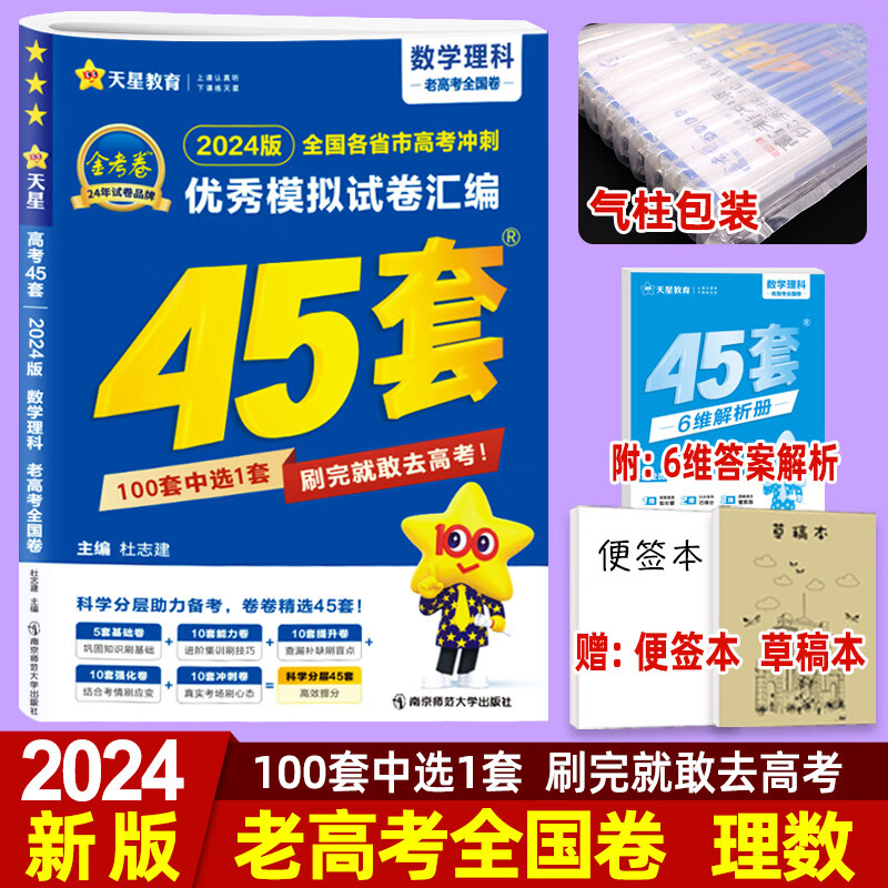 2024金考卷45套数学英语语文理综物理化学生物历史政治地理高考金考卷高考45套高三冲刺模拟试卷汇编高二三理科综合文科文综复习资料 2024版 理数】全国卷 (川 陕 内蒙 青 宁)