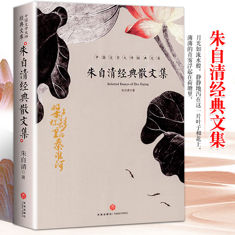 朱自清经典散文集  初中高中课外书朝花夕拾荷塘月色朱自清经典作品选中小学生课外阅读书籍故事书名著经典散