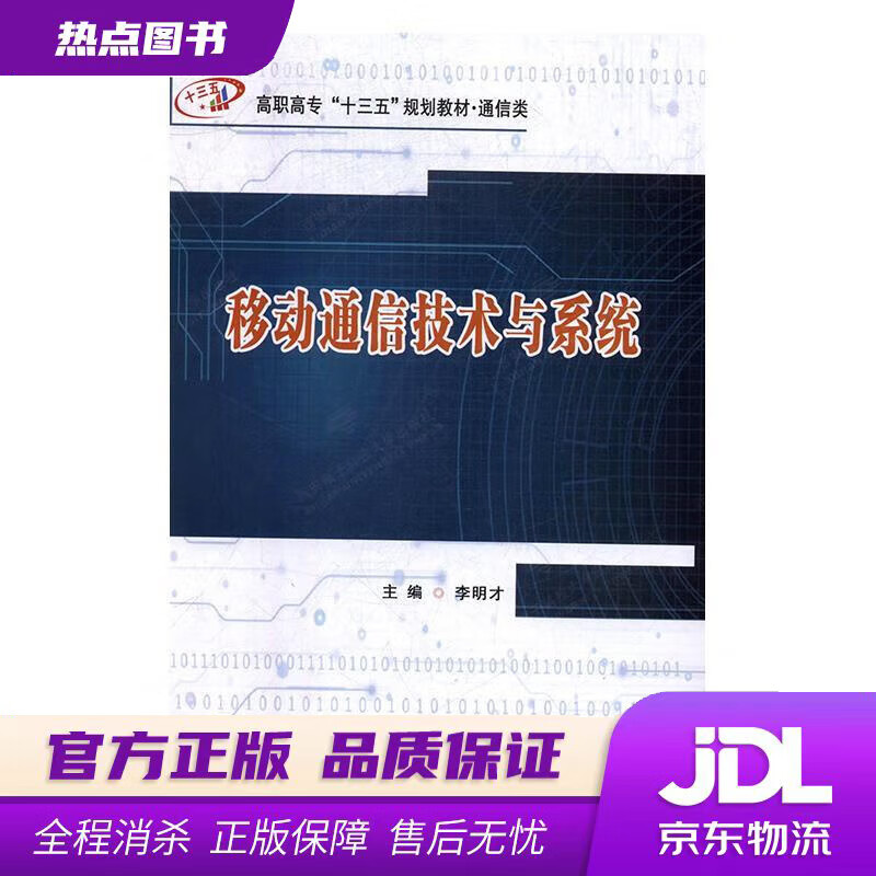 移动通信技术与系统 李明才 著 西安电子科技大学出版社