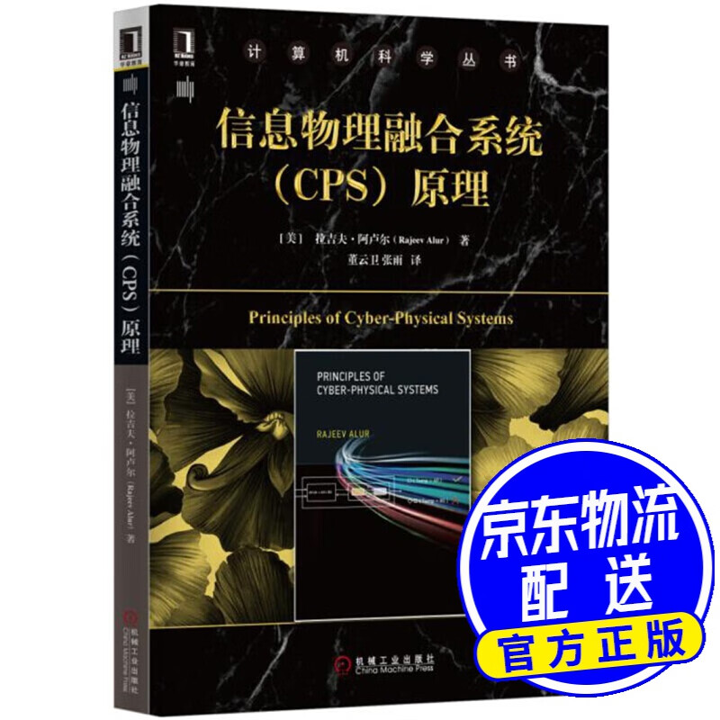 信息物理融合系统（CPS）原理