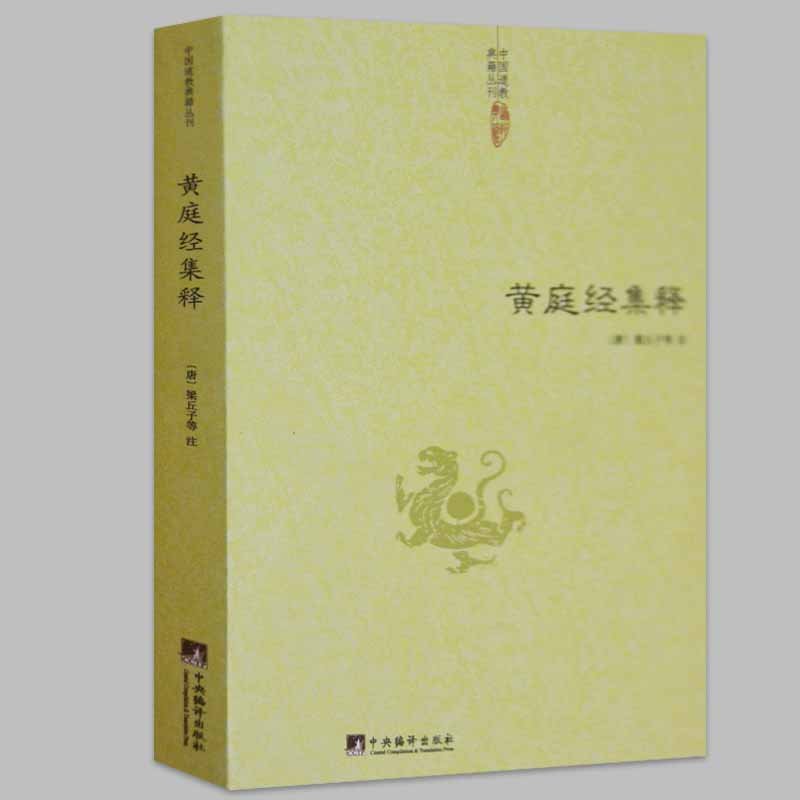 黄庭经集释中国古代哲学正统道藏道教道藏辑要道藏精华道家河图洛书易经入门中医养生易经老子通释