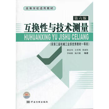 高等学校适用教材：互换性与技术测量（第6版）廖念钊古莹？莫雨松李硕根杨兴骏