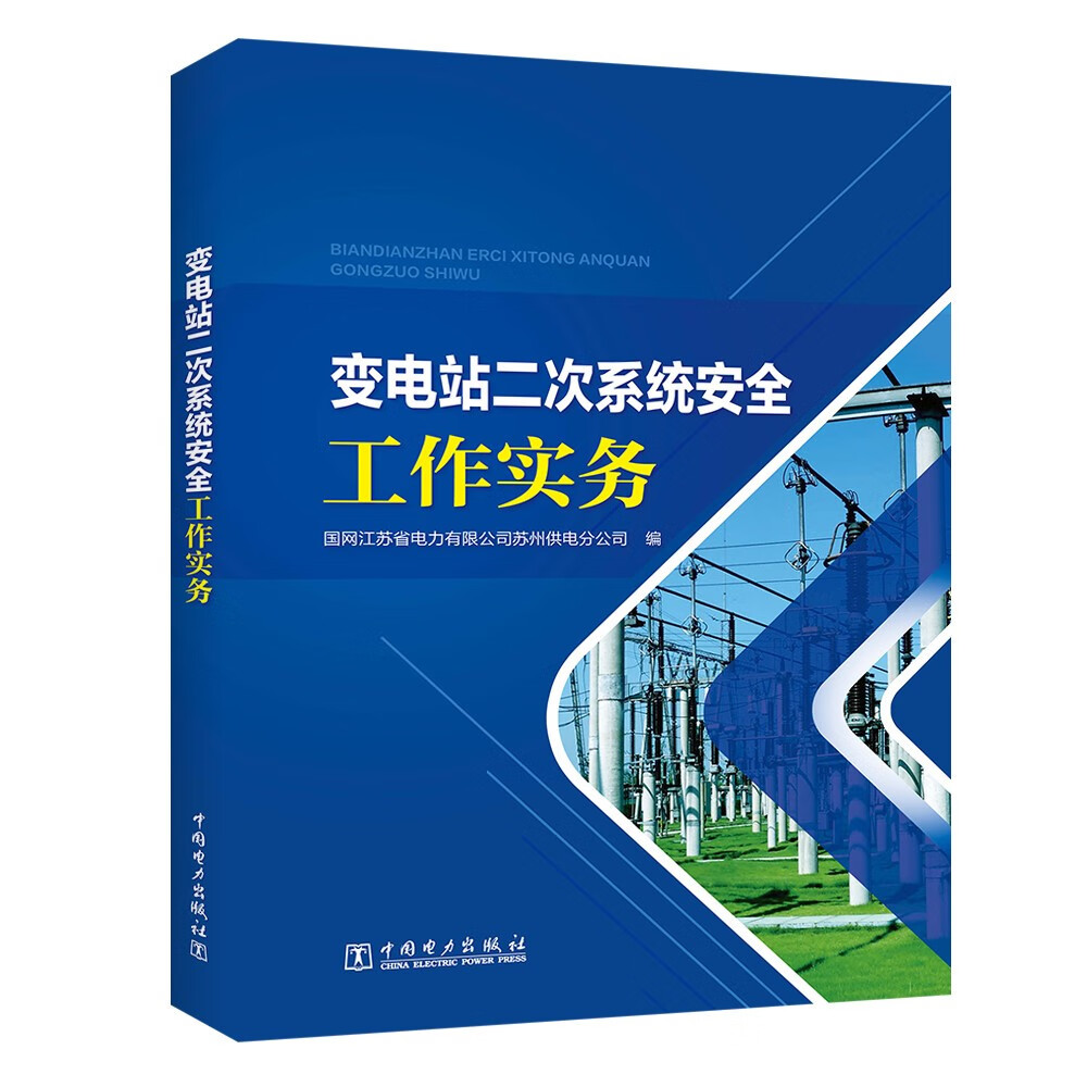 变电站二次系统安全工作实务
