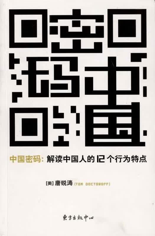 中国密码 唐锐涛著