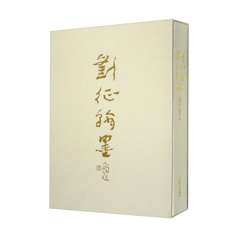 刘征翰墨{京东现货}