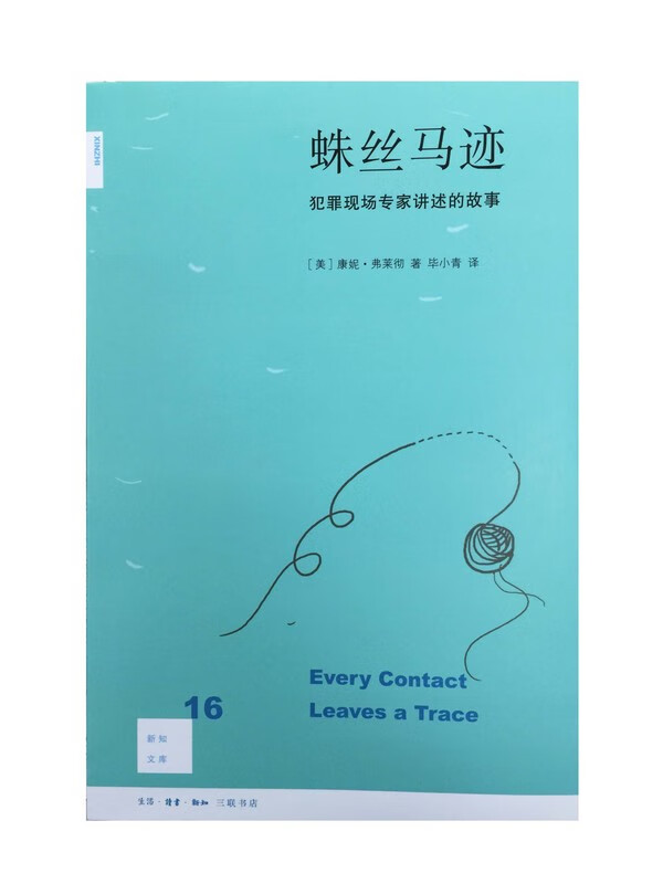 新知文库16：蛛丝马迹：犯罪现场专家讲述的故事（修订版） [美]康妮·弗莱彻 著,Connie 著,