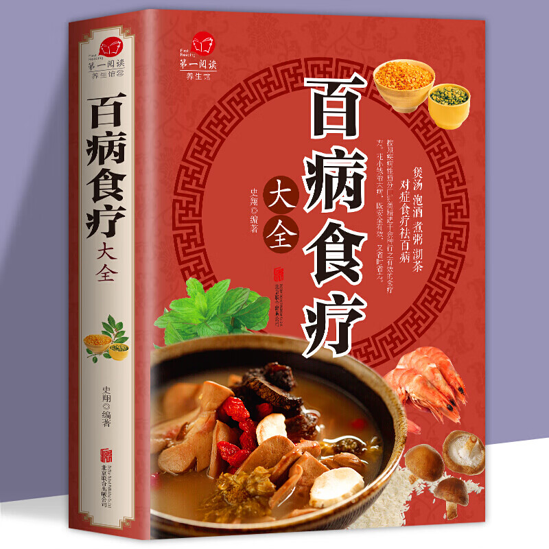 百病食疗大全彩图解中医养生大全食谱调理四季家庭营养健康百科全书保健饮食养生菜谱养生书籍
