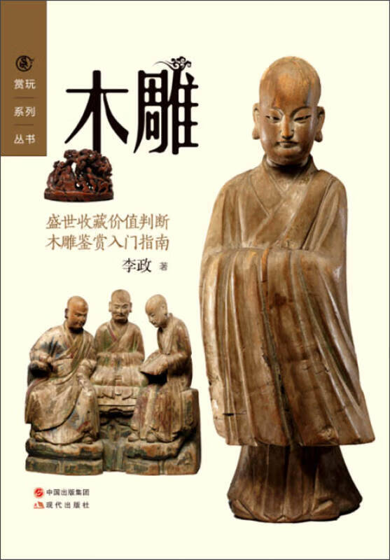 赏玩系列丛书 木雕【精选】