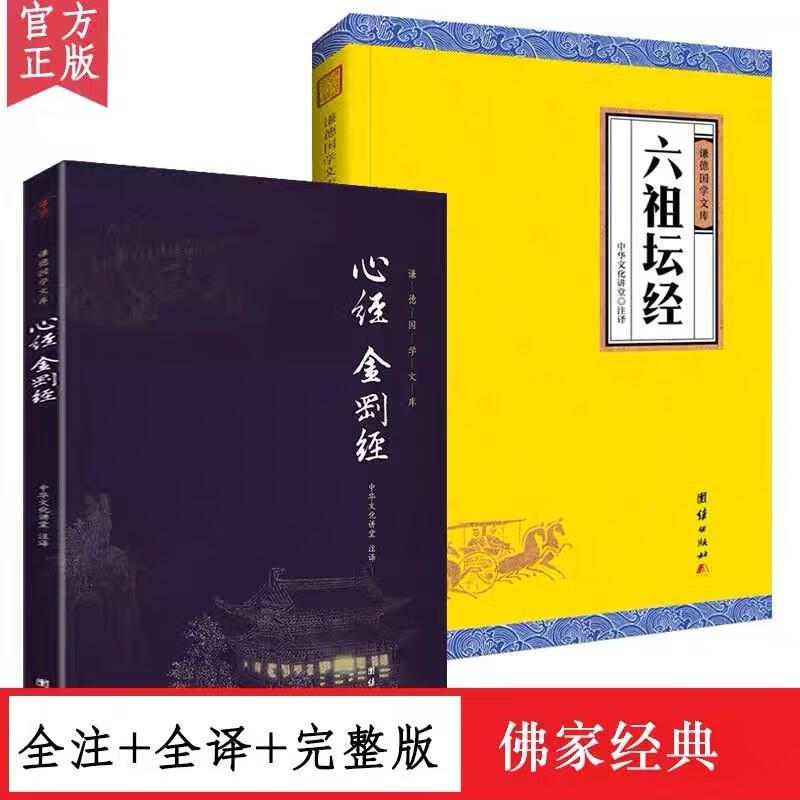 共2册原文+注释+译文六祖坛经金刚经心经/佛教十三经书籍佛学入门书籍般若波罗蜜多心经中华国学书局