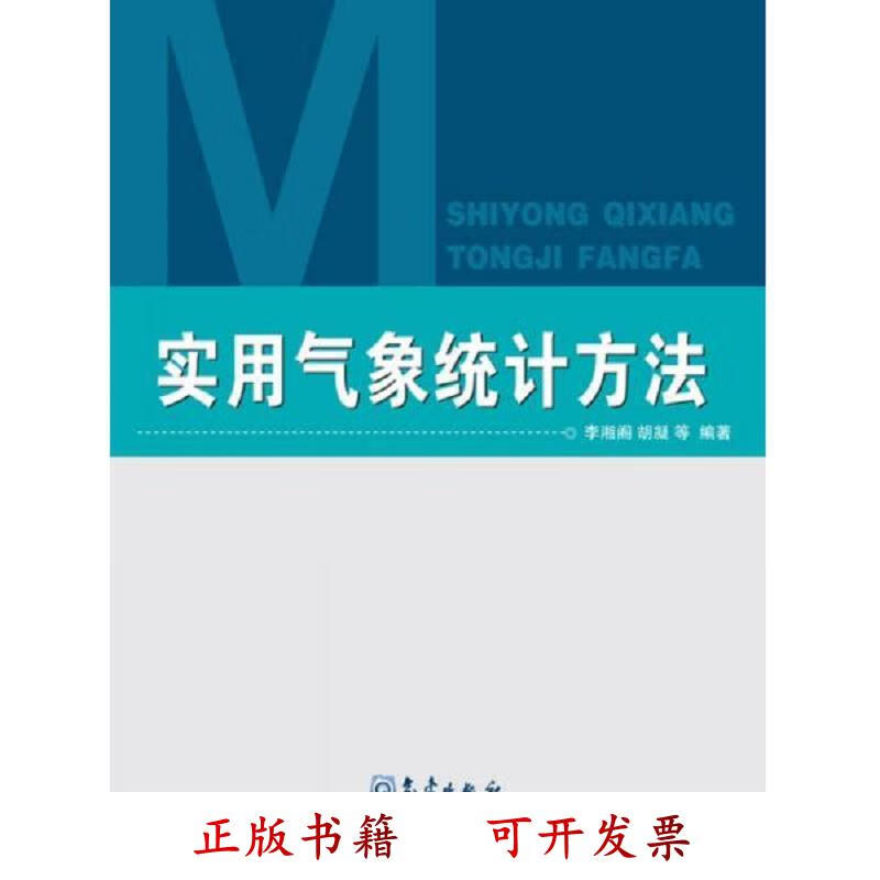 实用气象统计方法 李湘阁、胡凝 气象出版社 9787502962364