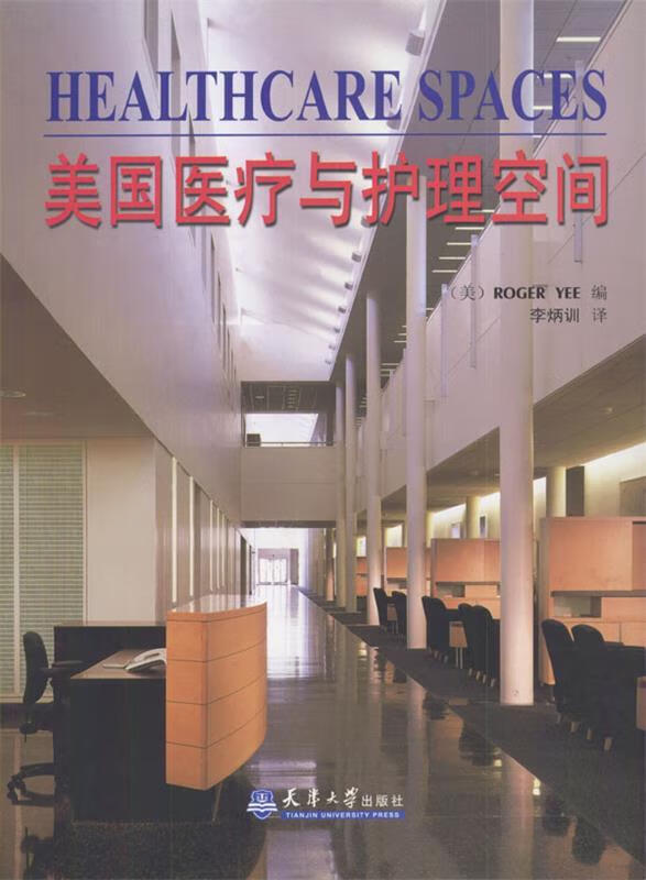 美国医疗与护理空间 [美]罗杰·伊 著,李炳训 译 9787561817667