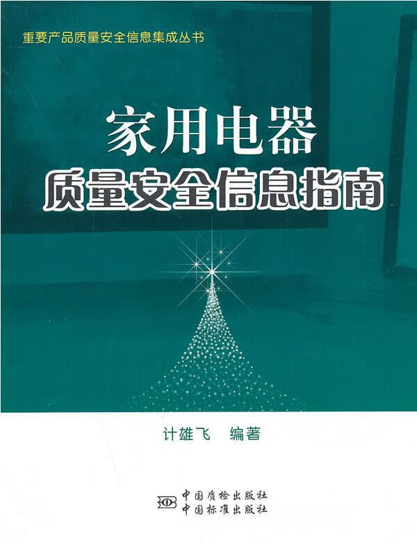 家用电器质量安全信息指南 计雄飞 编著