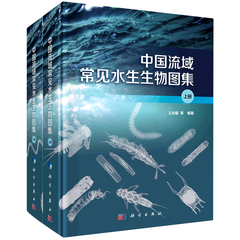 中国流域常见水生生物图集(上下)(精)