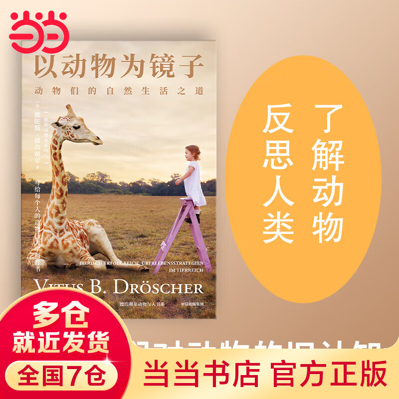 以动物为镜子