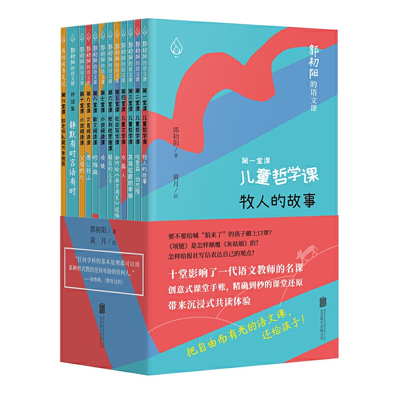 （全十一册）郭初阳的语文课 郭老师课堂实录合集 儿童语言思辨表达能力提升 人生课堂语文研究小学青少年课外 重庆新华