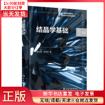 结晶学基础(普通等教育材料类专业规划教材) 图书/科学与自然/晶体学 全新