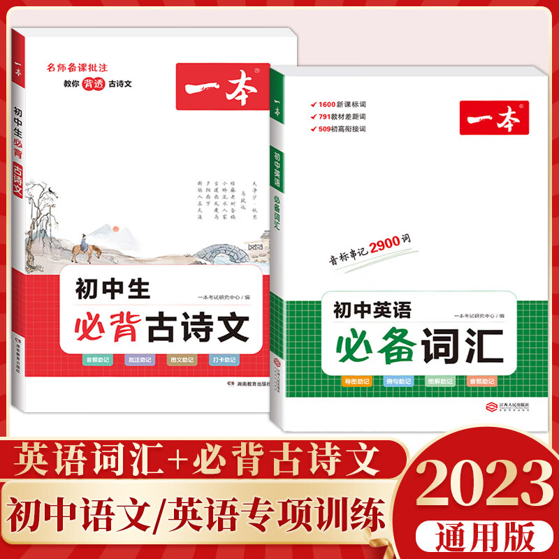 2024一本初中生必背古诗文初中文言文完全解读 七八年级古诗文全一册 初一二三古诗词必背 789年级语文古文解析全国通用 必背古诗文+初中英语词汇