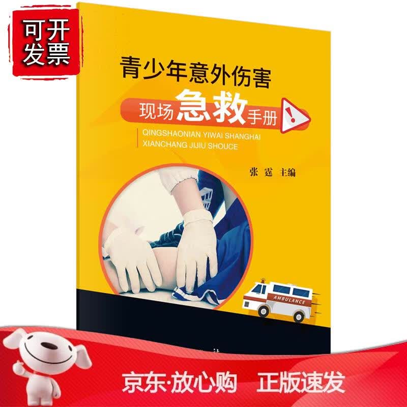 青少年意外伤害现场急救手册 张霆科学出版社9787030708953 40