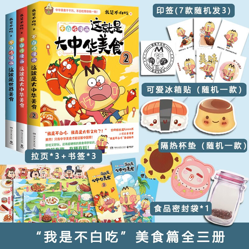 【专享定制增品】科普达人“我是不白吃”漫画科普系列 不白吃漫画食物简史超有趣的了不起的食物简史这就是大中华美食不白吃话山海经123等自选 这就是大中华美食1+2+这就是世界美食全3册