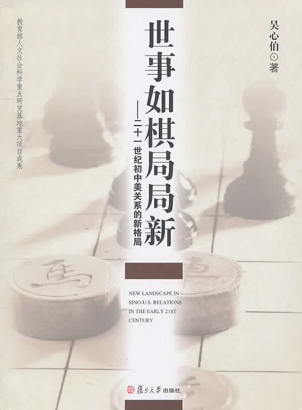 世事如棋局局新:21世纪初中美关系的新格局
