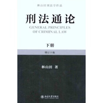 刑法通论 林山田 著【书】