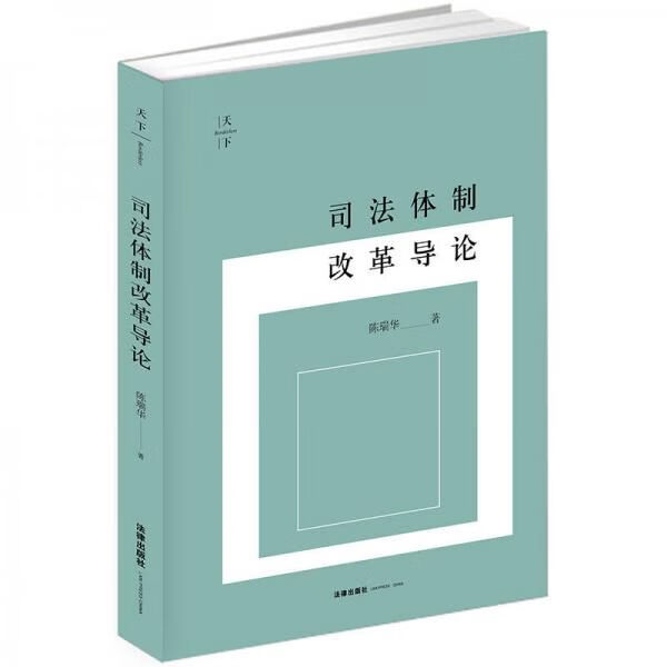 天下·司法体制改革导论95品